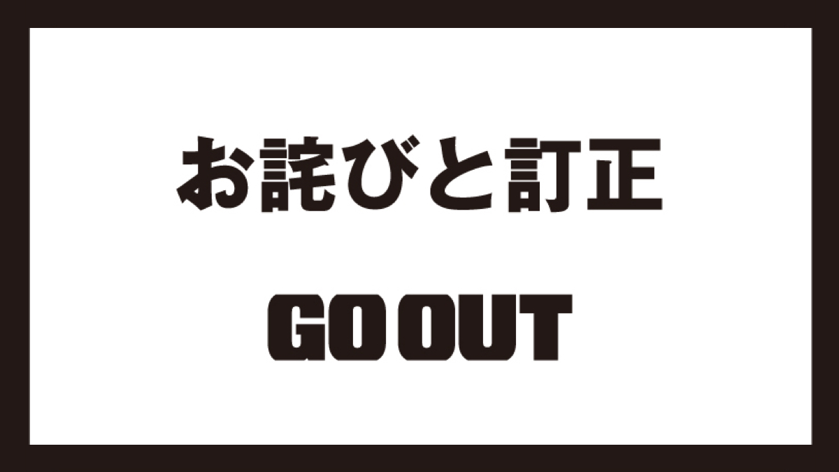 GO OUT vol.157（2022年11月号）お詫びと訂正 | GO OUT WEB