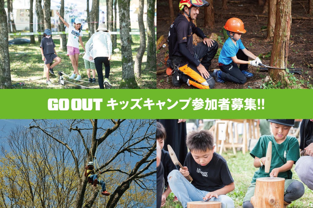 子どもオンリーのガチ外遊び「GO OUT キッズキャンプ」が、GO OUT JAMBOREE 2023での開催決定。 | GO OUT WEB