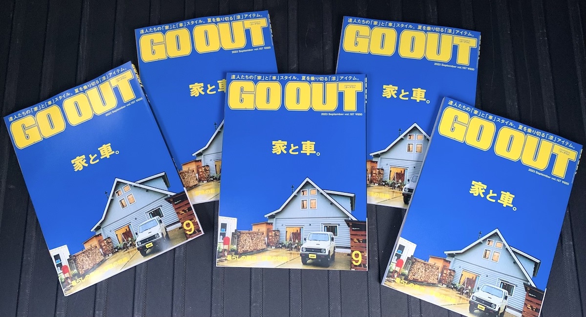 暮らしの拠点。 冒険の相棒。GO OUT最新号「家と車。」は7/28（金）発売。 | GO OUT WEB