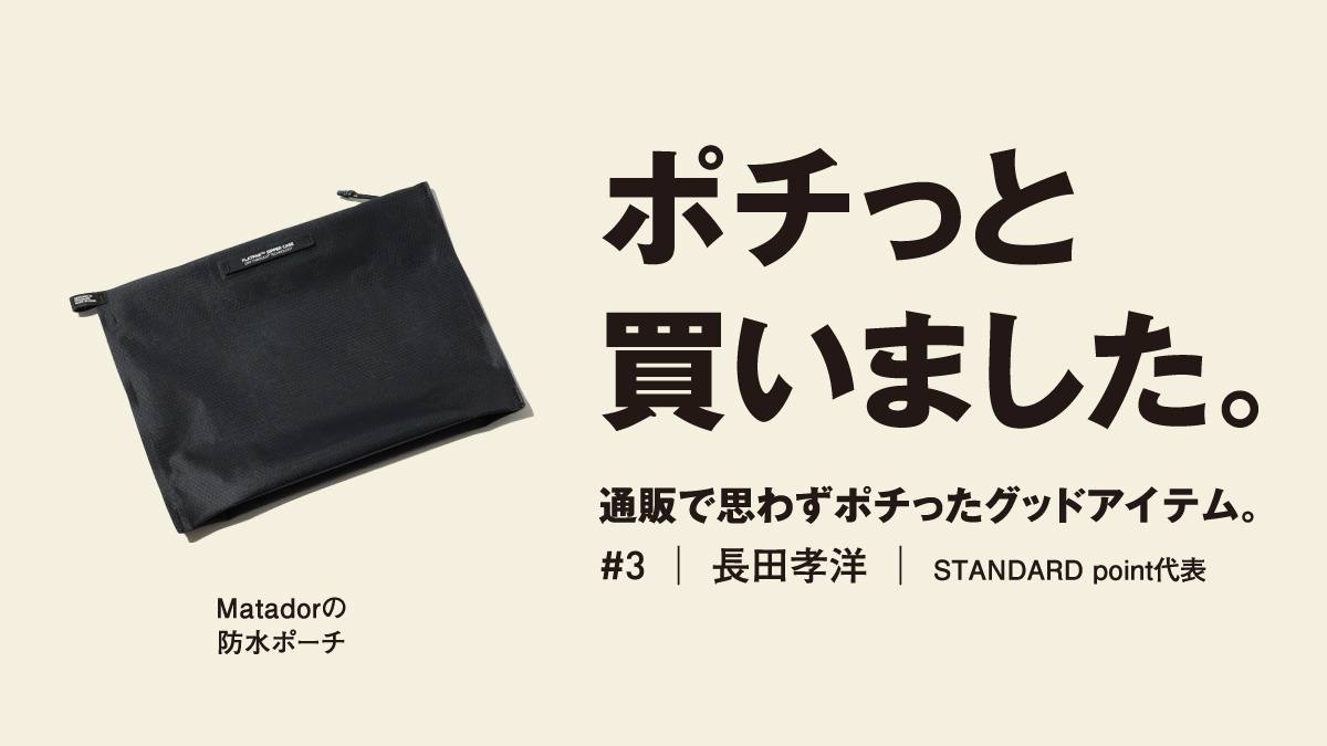 ポチっと買いの達人。 ＃3 長田孝洋／STANDARD point代表（2/3） | GO OUT WEB