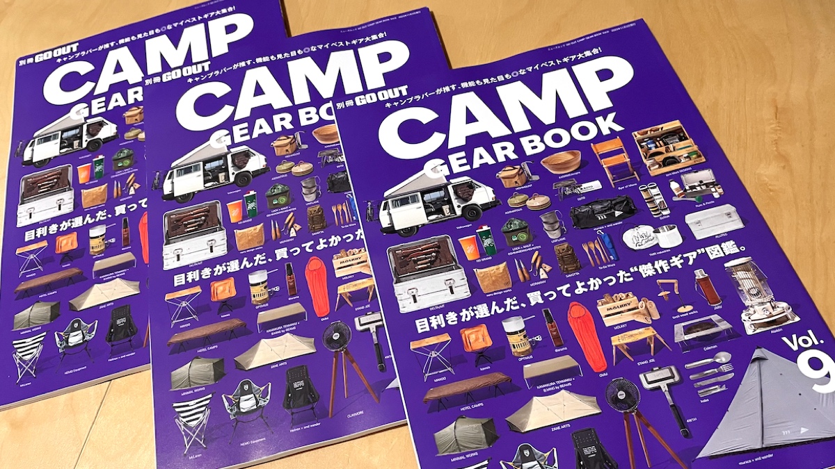 目利きが選んだ、買ってよかった“傑作ギア”が大集合!! 別冊GO OUT「CAMP GEAR BOOK vol.9」が9/20（水）発売。 | GO OUT WEB