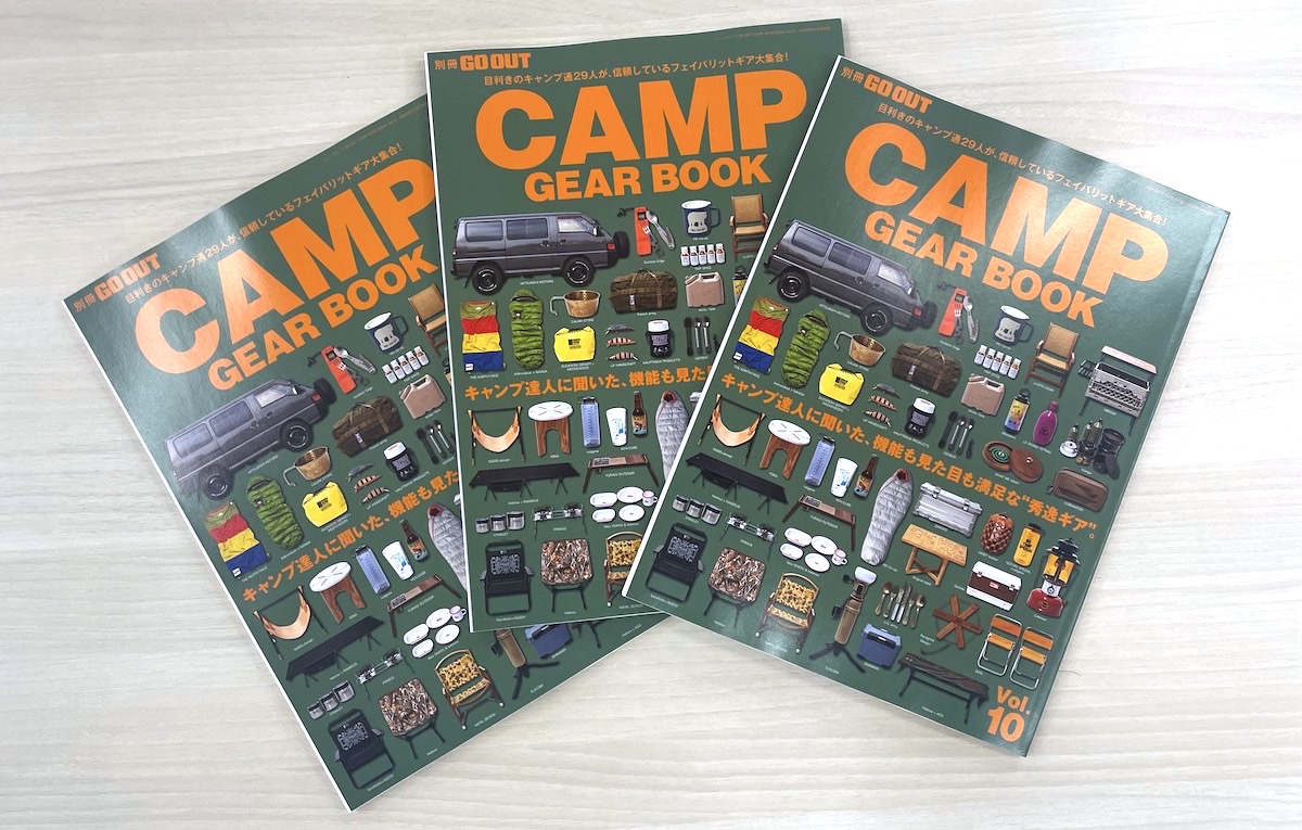 買って使って、本当に信頼しているギアが大集合！ 別冊GO OUT「CAMP GEAR BOOK vol.10」は4/16（火）発売。 | GO OUT WEB