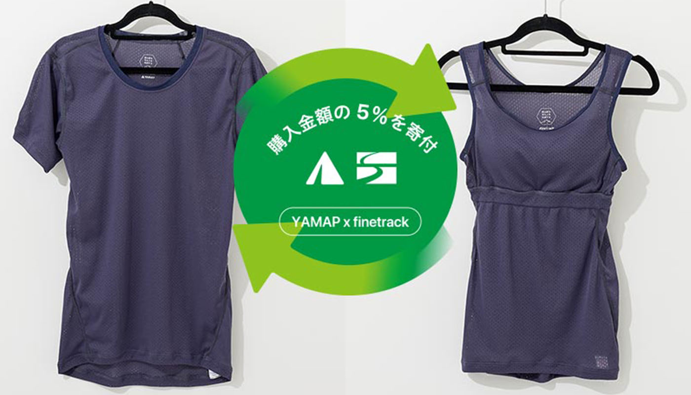 ヤマップがファイントラックに別注したドライレイヤーで、登山道を守る人を応援。安全なアウトドアに向けた寄付型プロダクトに注目。 | GO OUT WEB